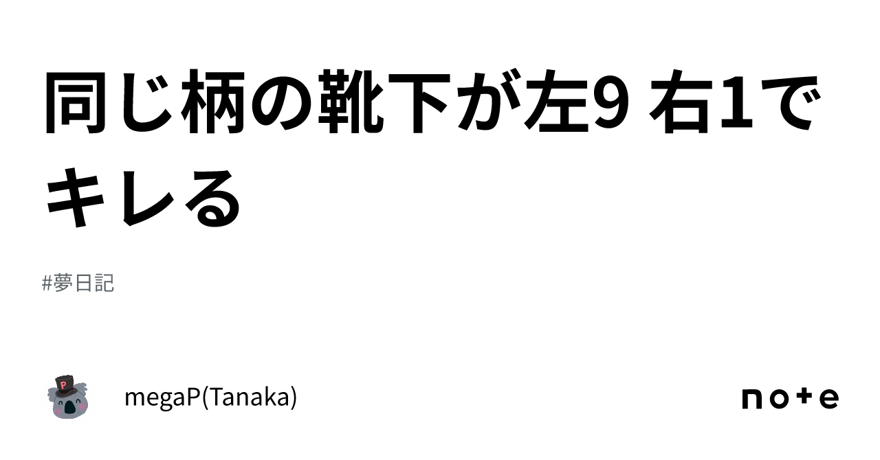 同じ柄の靴下が左9 右1でキレる｜megaP(Tanaka)