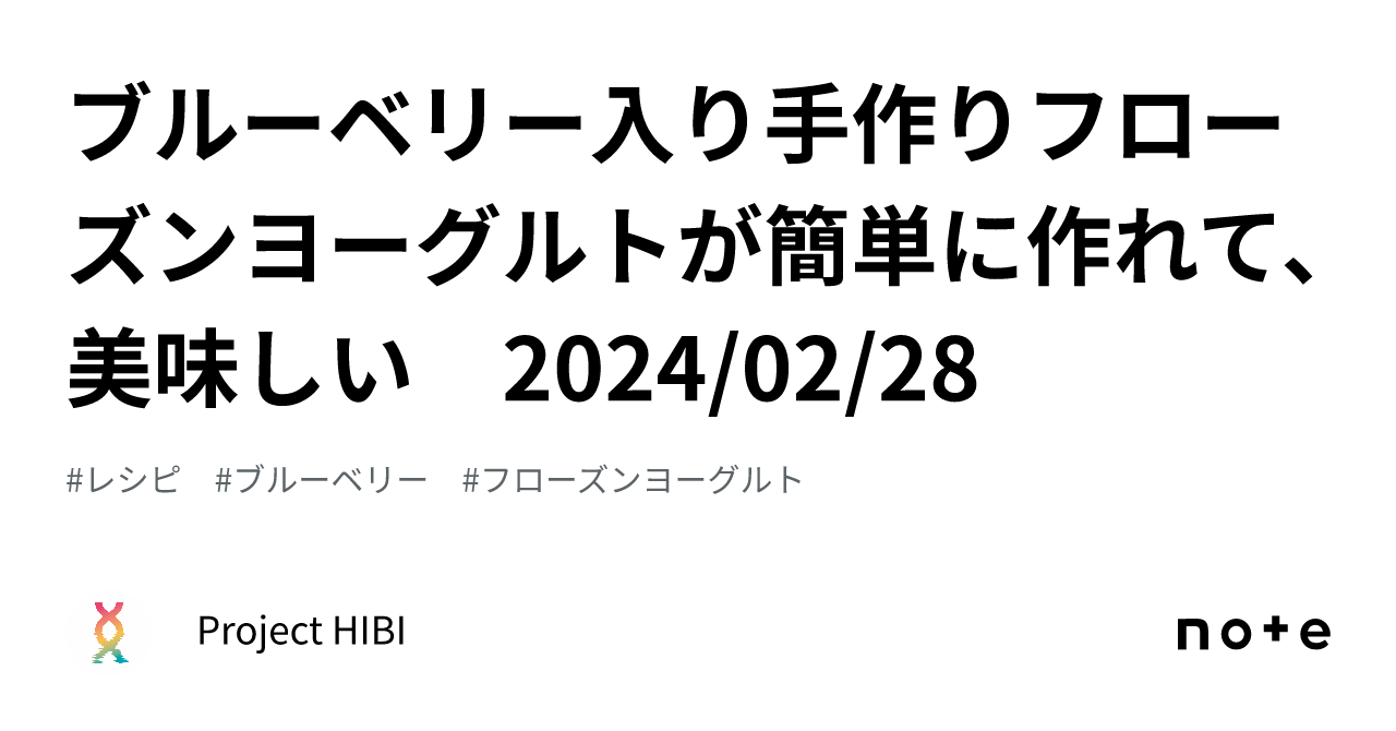 ブルーベリー入り手作りフローズンヨーグルトが簡単に作れて、美味しい 2024/02/28｜Project HIBI
