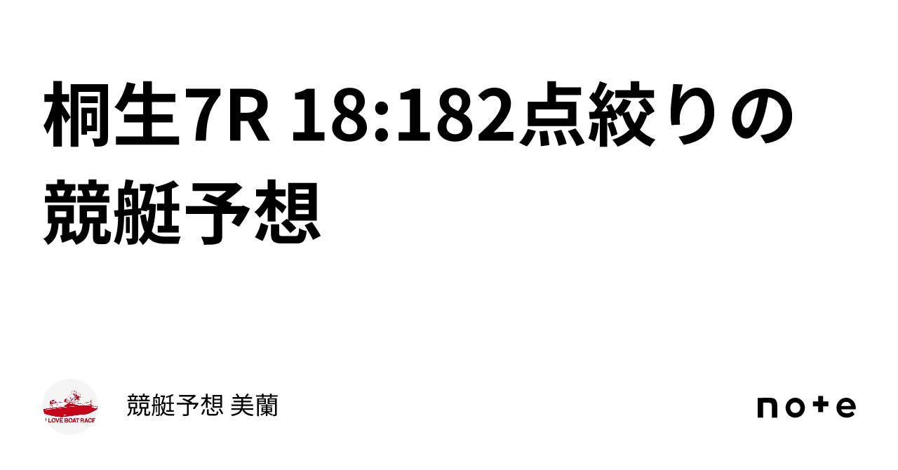 桐生7R 18:18🔥2点絞りの競艇予想🔥｜競艇予想 美蘭🐺