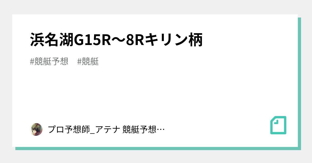浜名湖G1🏆5R〜8R📚キリン柄｜プロ予想師_アテナ 競艇予想&競輪予想