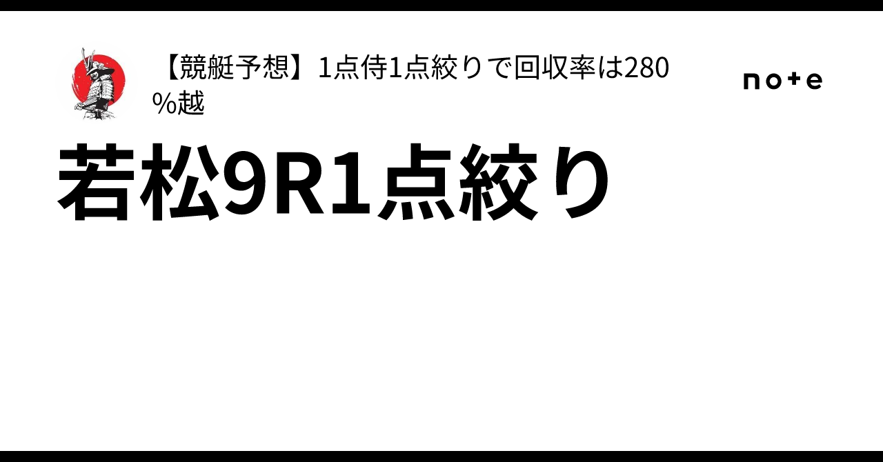 ⚔️若松9R⚔️1点絞り⚔️｜【競艇予想】⚔️1点侍⚔️1点絞りで回収率は280%越