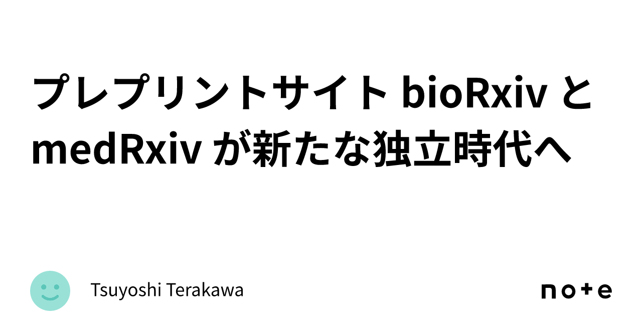 プレプリントサイト bioRxiv とmedRxiv が新たな独立時代へ｜Tsuyoshi Terakawa