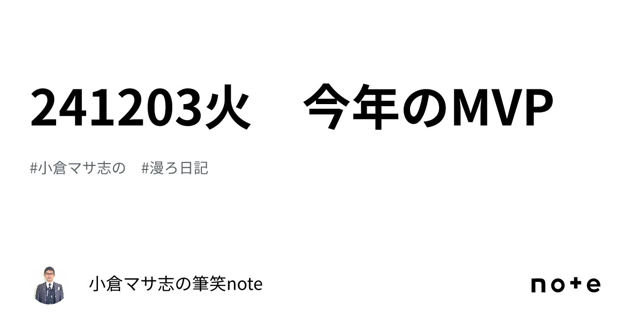 241203火 今年のMVP｜小倉マサ志の筆笑note