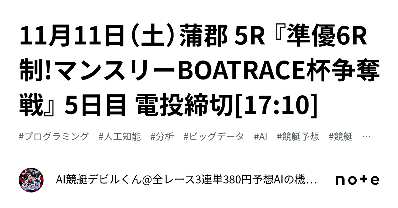11月11日（土）蒲郡 5R 『準優6R制!マンスリーBOATRACE杯争奪戦』 5日目 電投締切[17:10]｜AI競艇デビルくん@全レース3連単380円予想 AIの機械学習で驚異の的中率 ...