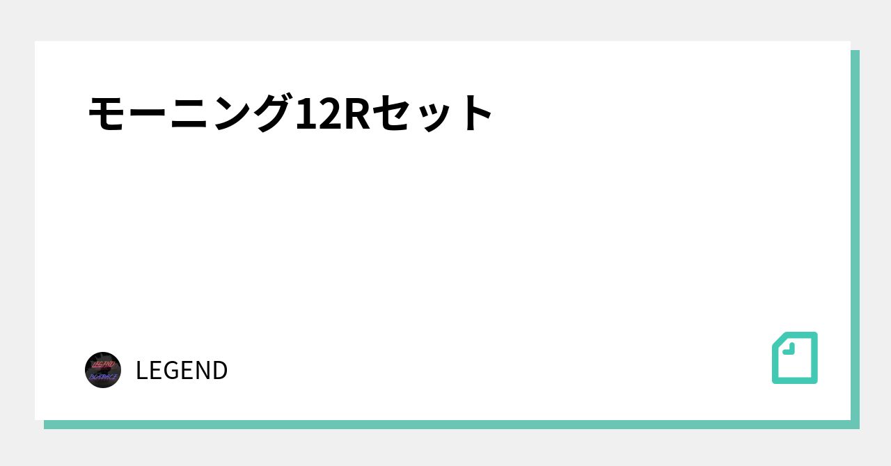 モーニング12Rセット｜🚤LEGEND🚤