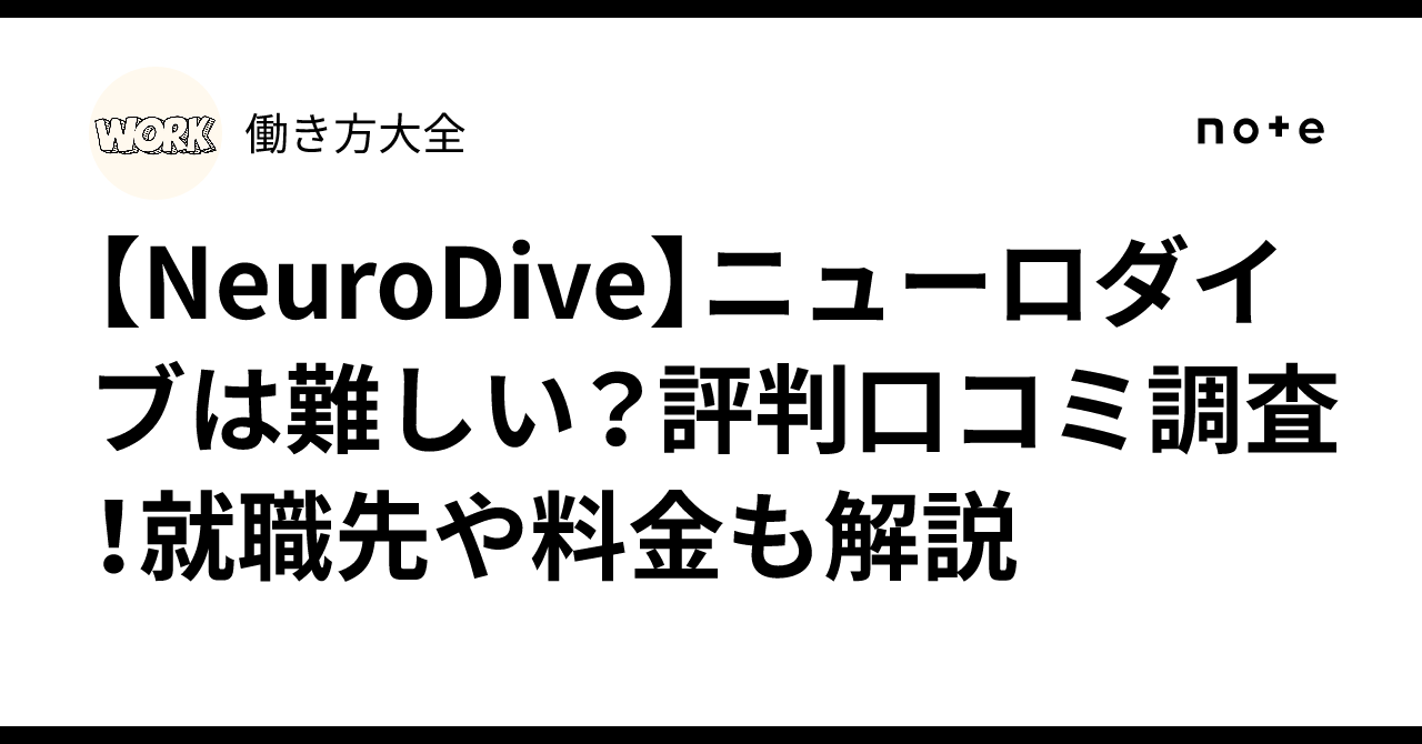 【NeuroDive】ニューロダイブは難しい？評判口コミ調査！就職先や料金も解説｜働き方大全｜※当ページのリンクには広告が含まれています。