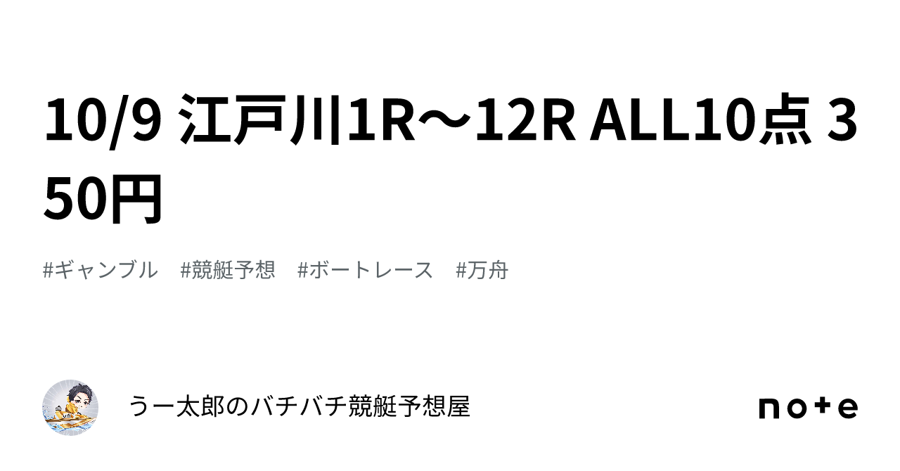 🚤🦍 10/9 江戸川1R〜12R ALL10点 350円🚤🦍 ｜🚤 うー太郎のバチバチ競艇予想屋🚤
