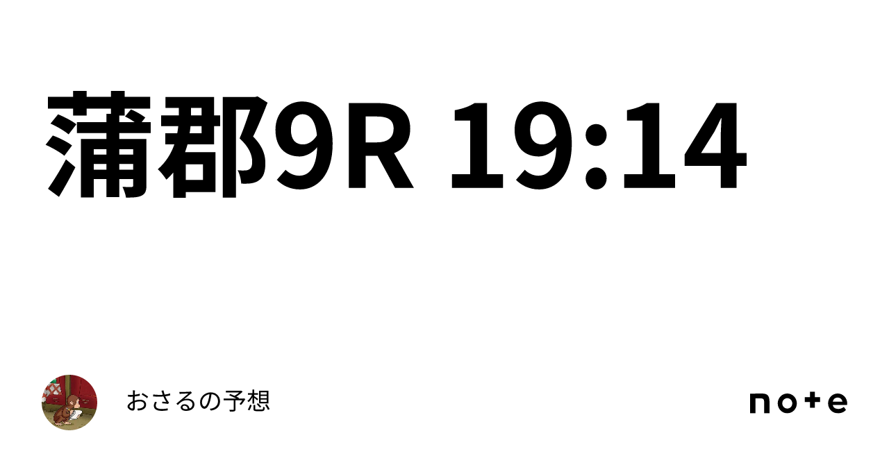 蒲郡9R 19:14｜おさるの予想