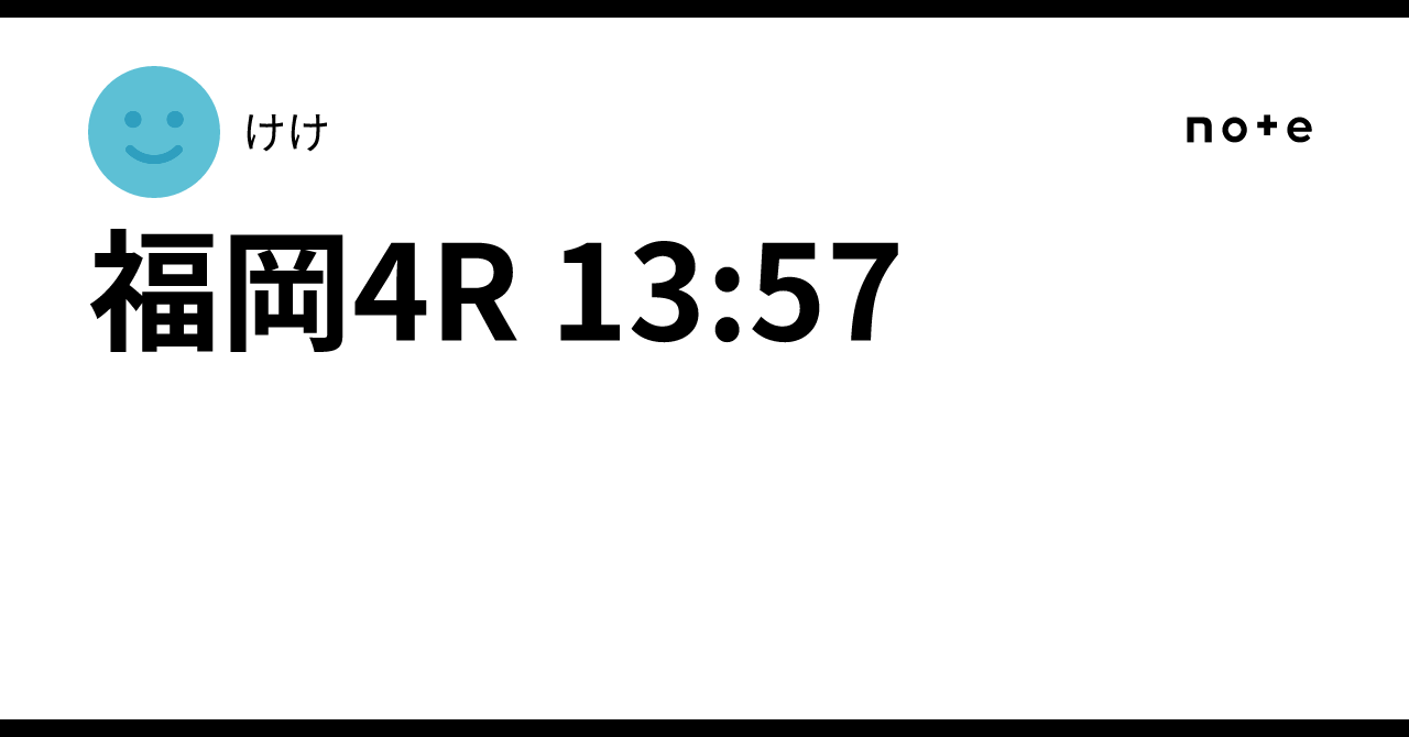 福岡4R 13:57｜競艇小僧