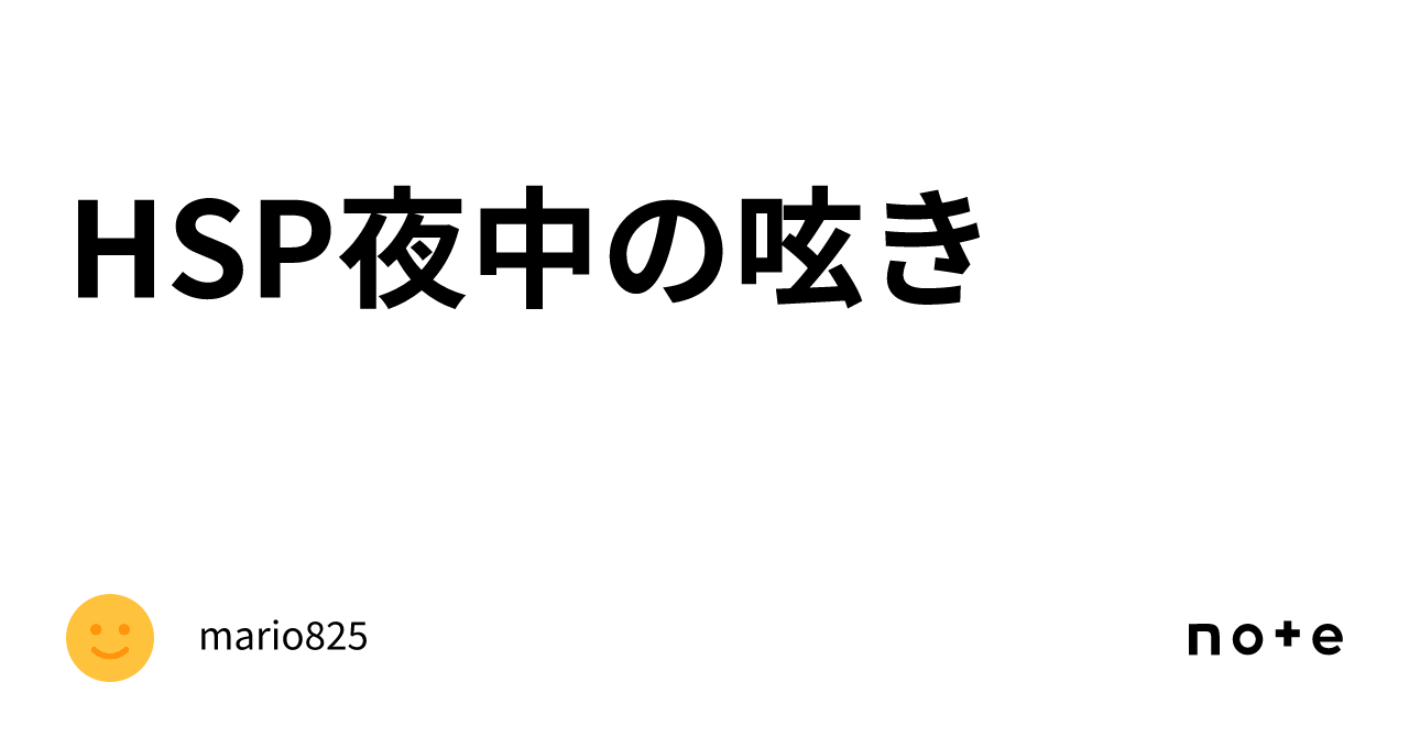 HSP夜中の呟き｜mario825