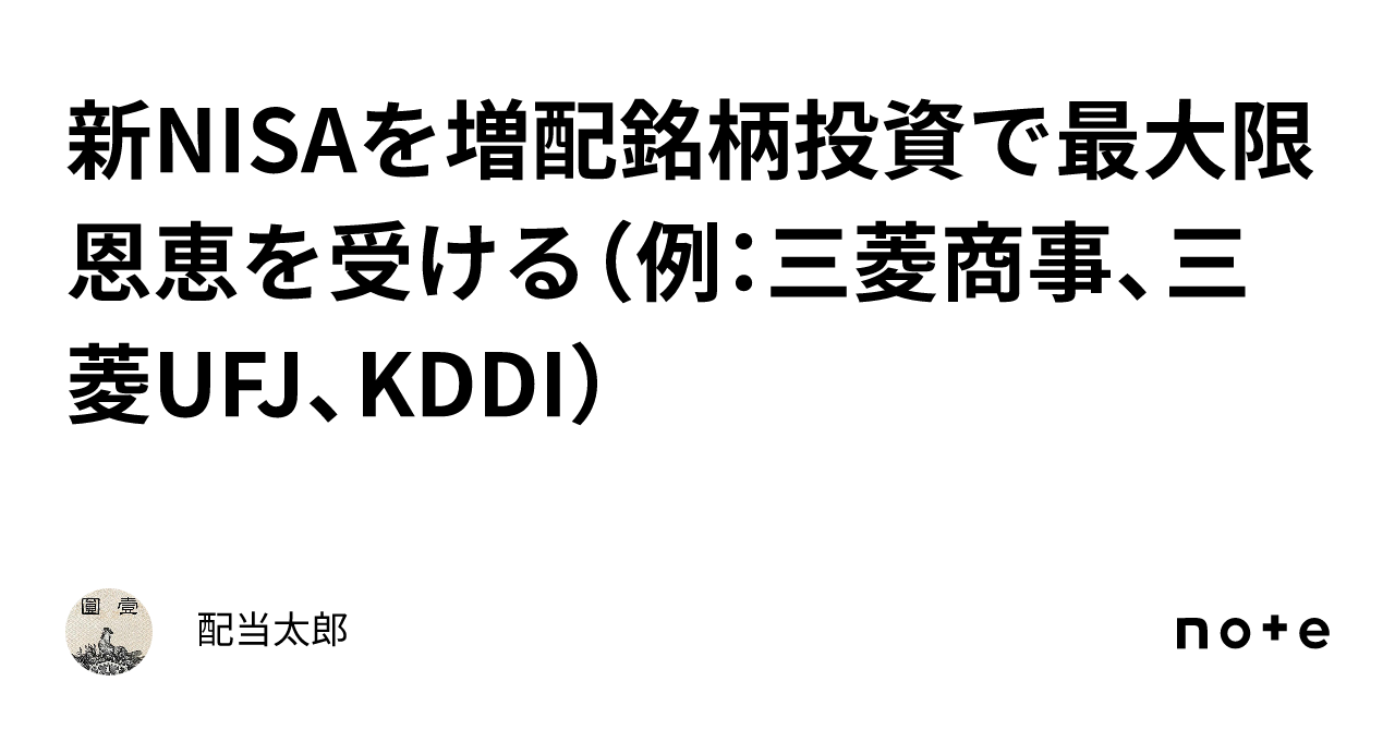 新NISAを増配銘柄投資で最大限恩恵を受ける（例：三菱商事、三菱UFJ、KDDI）｜配当太郎