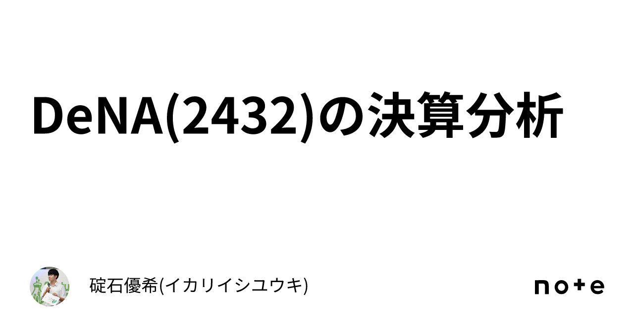 DeNA(2432)の決算分析｜碇石優希のnote専門職大学