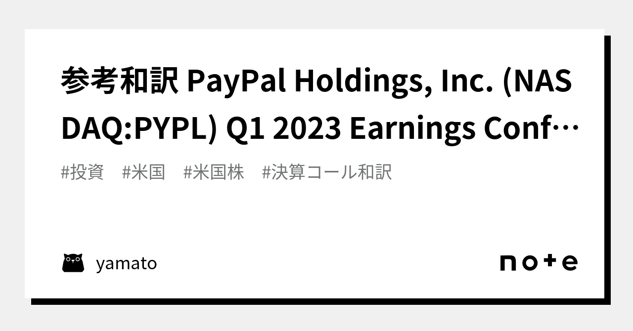 参考和訳 PayPal Holdings, Inc. (NASDAQ:PYPL) Q1 2023 Earnings Conference ...