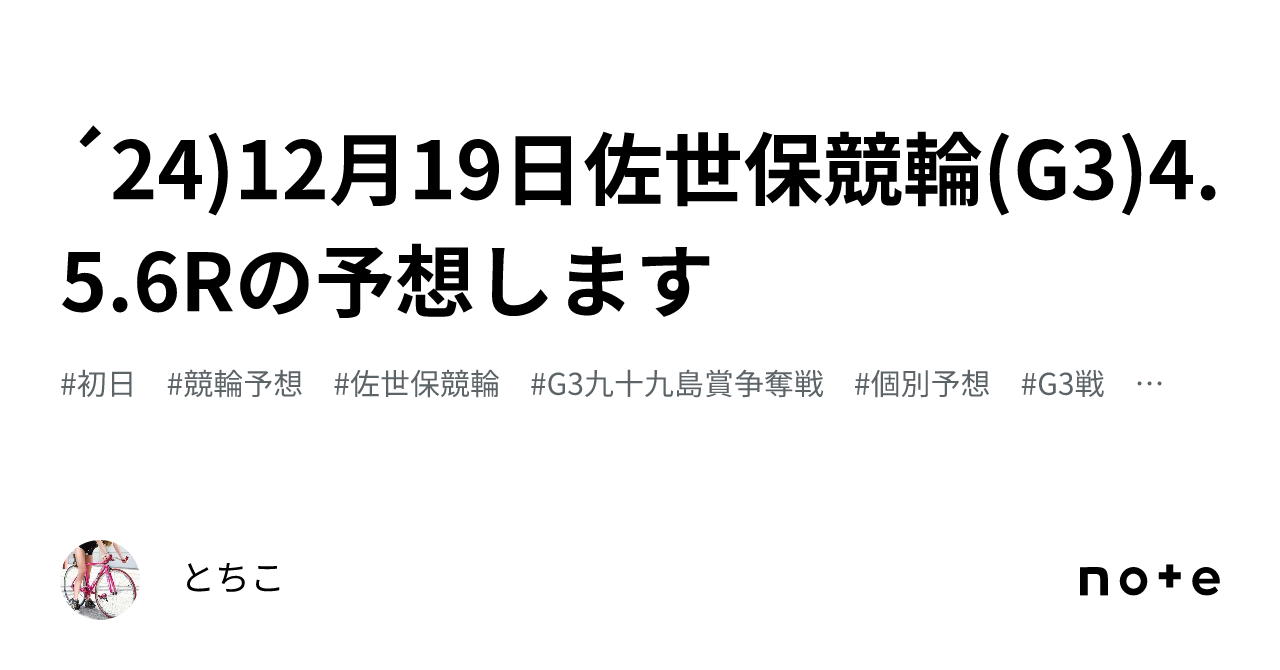 ´24)12月19日佐世保競輪(G3)4.5.6Rの予想します｜とちこ