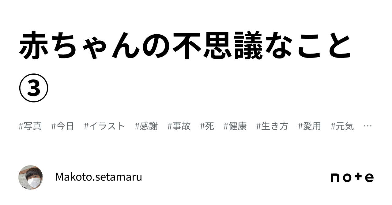 赤ちゃんの不思議なこと③｜Makoto.setamaru