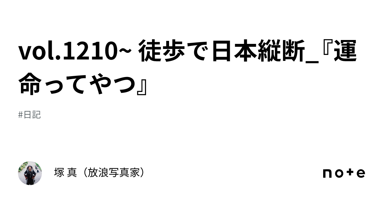 vol.1210~ 徒歩で日本縦断_『運命ってやつ』｜ツカ マコト