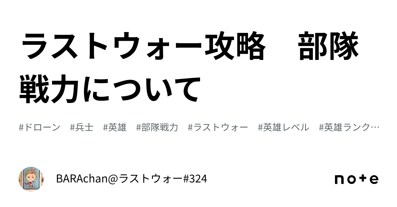 ラストウォー攻略 部隊戦力について｜BARAchan@ラストウォー#324