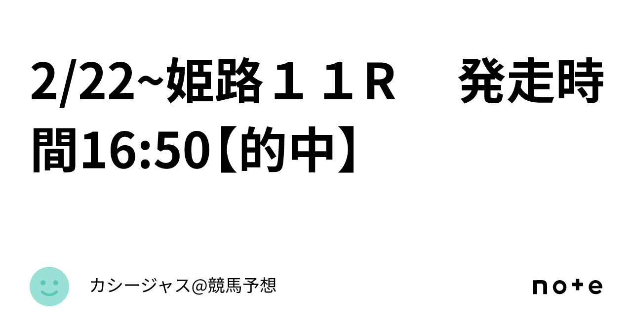2/22~姫路11R 発走時間16:50【的中🎯】｜カシージャス@競馬予想