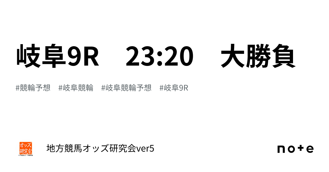 岐阜9R 23:20 大勝負｜地方競馬オッズ研究会ver5