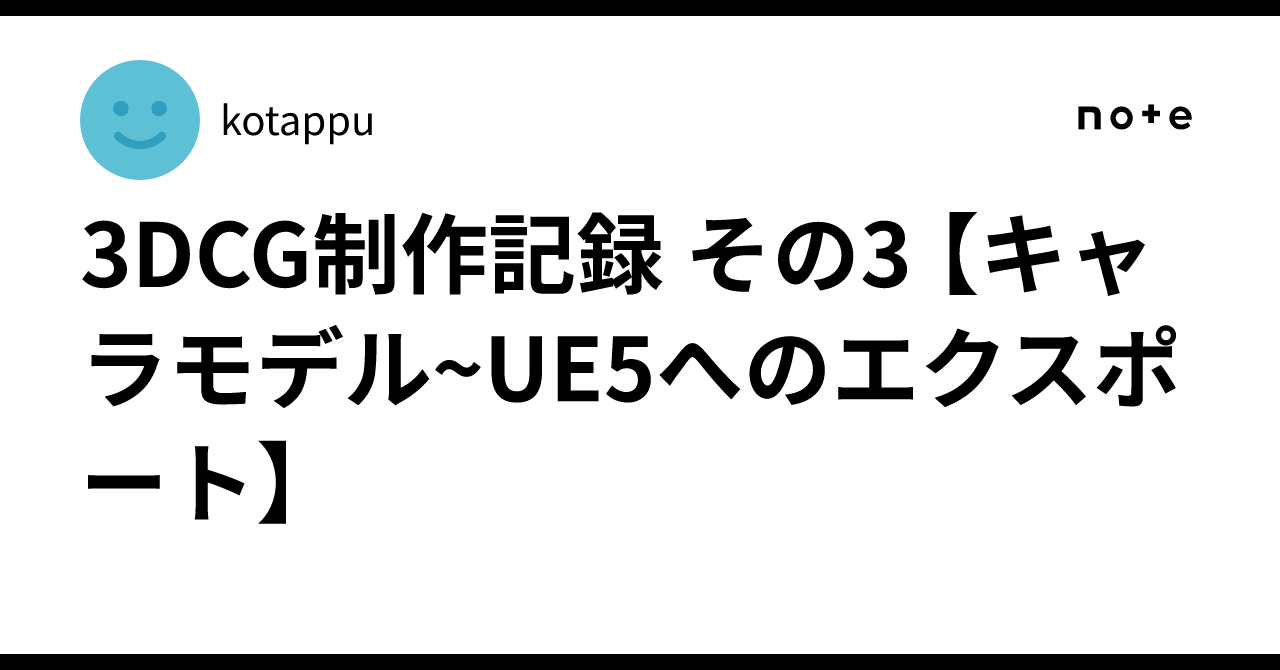 3DCG制作記録 その3 【キャラモデル~UE5へのエクスポート】 ｜kotappu