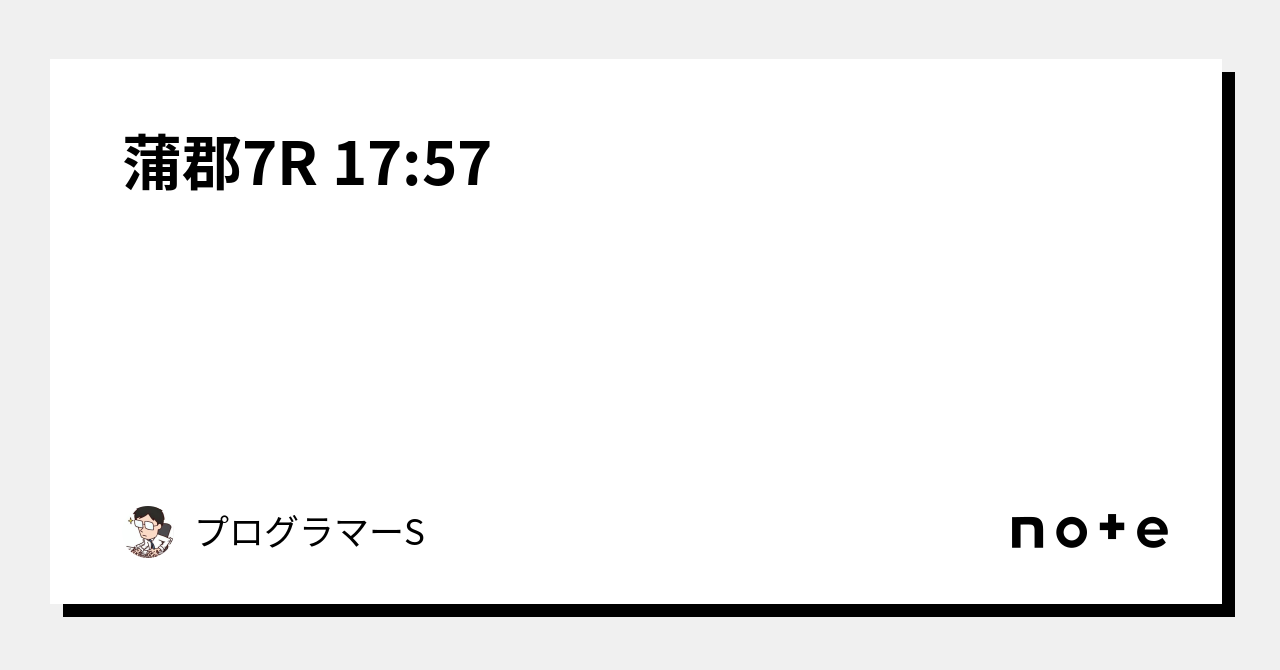 蒲郡7R 17:57🚤｜👨‍💻プログラマーS👨‍💻