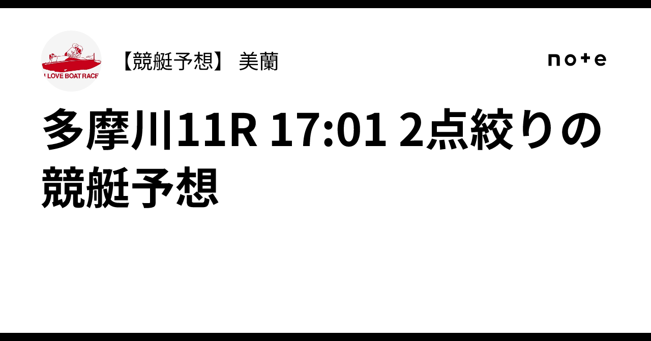 多摩川11R 17:01 🔥2点絞りの競艇予想🔥｜【競艇予想】 美蘭🐺