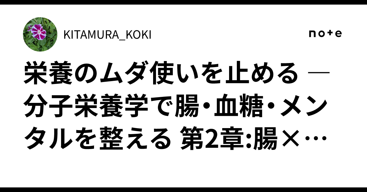 栄養のムダ使いを止める ― 分子栄養学で腸・血糖・メンタルを整える 第2章:腸×血糖×メンタル ― すべては一本の線でつながる｜KITAMURA_KOKI