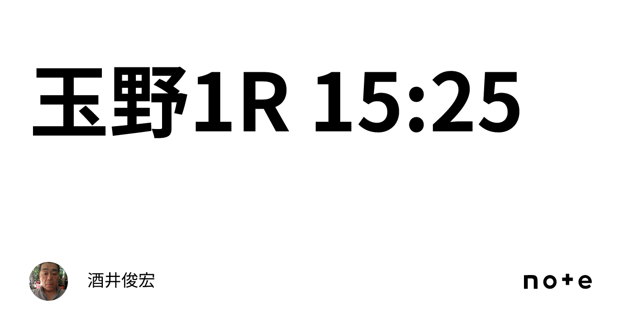 玉野1R 15:25｜酒井俊宏