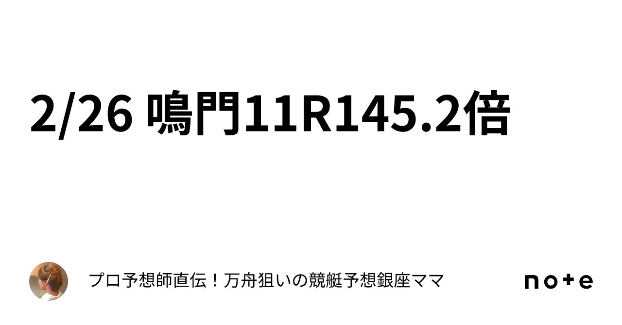 2/26 鳴門11R💘145.2倍｜プロ予想師直伝！万舟狙いの競艇予想🥂銀座ママ🥂