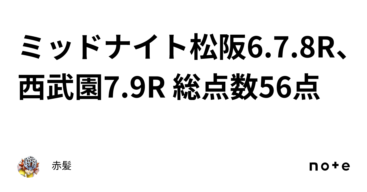ミッドナイト松阪6.7.8R、西武園7.9R 総点数56点🚴‍♂️｜赤髪