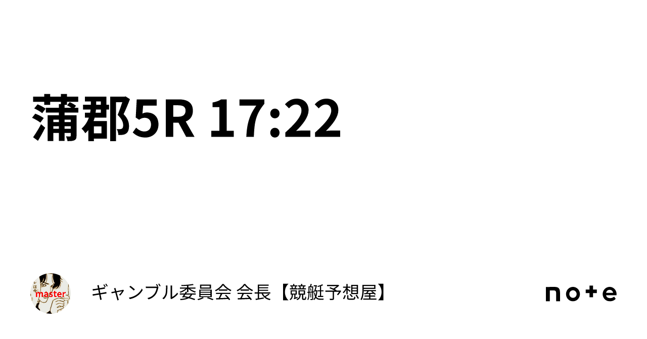 蒲郡5R 17:22 🧑‍🔬｜ギャンブル委員会 会長🧑‍🔬【競艇予想屋】🧑‍🔬