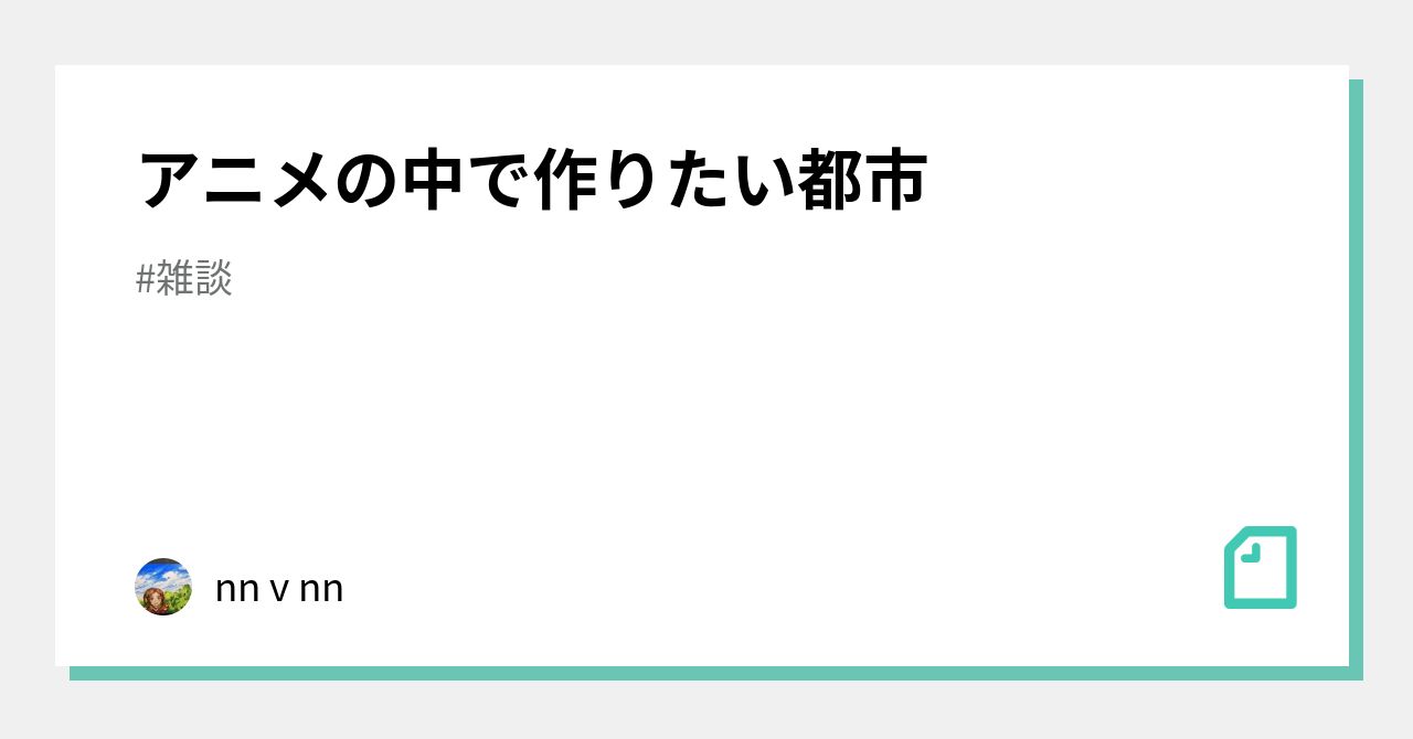 アニメの中で作りたい都市｜nn v nn