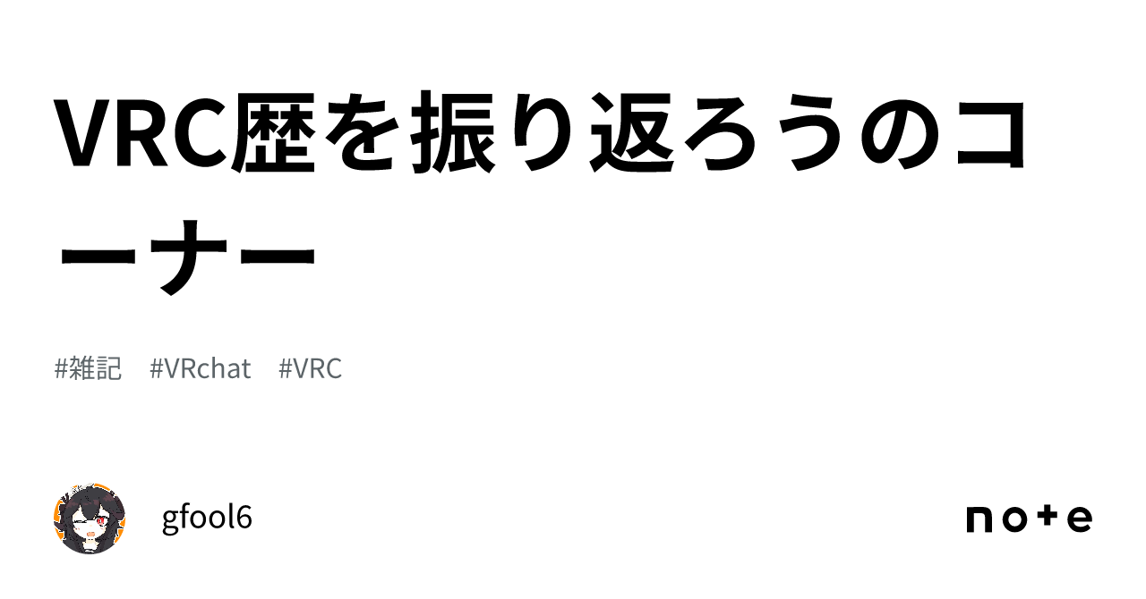 VRC歴を振り返ろうのコーナー｜gfool6