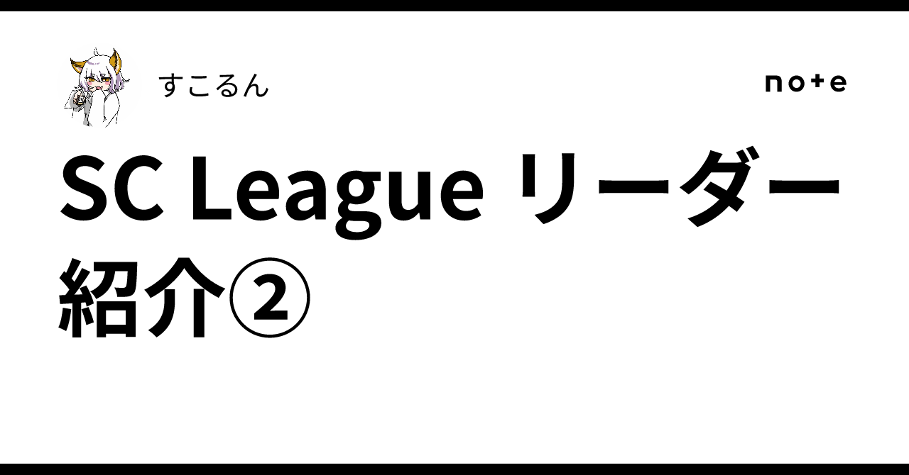 SC League リーダー紹介②｜すこるん