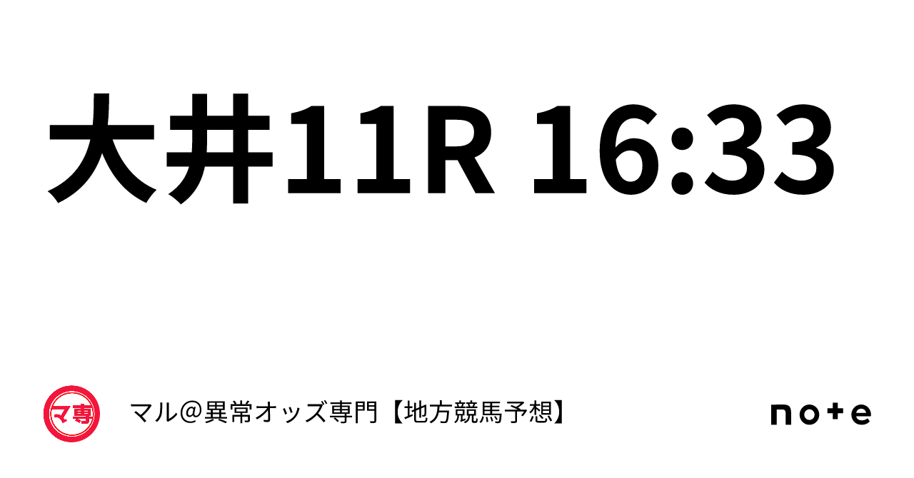大井11R 16:33｜マル＠異常オッズ専門【地方競馬予想】