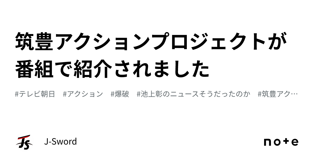 筑豊アクションプロジェクトが番組で紹介されました｜J-Sword