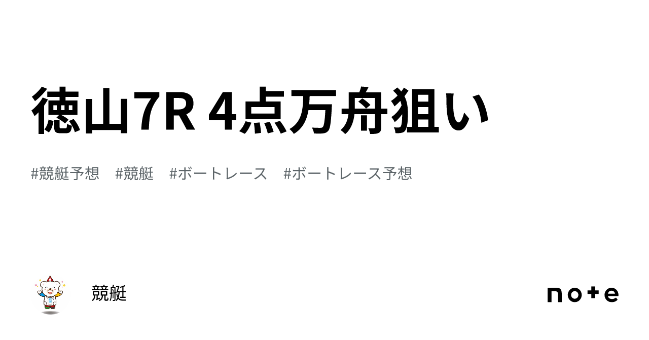徳山7R 4点万舟狙い｜競艇