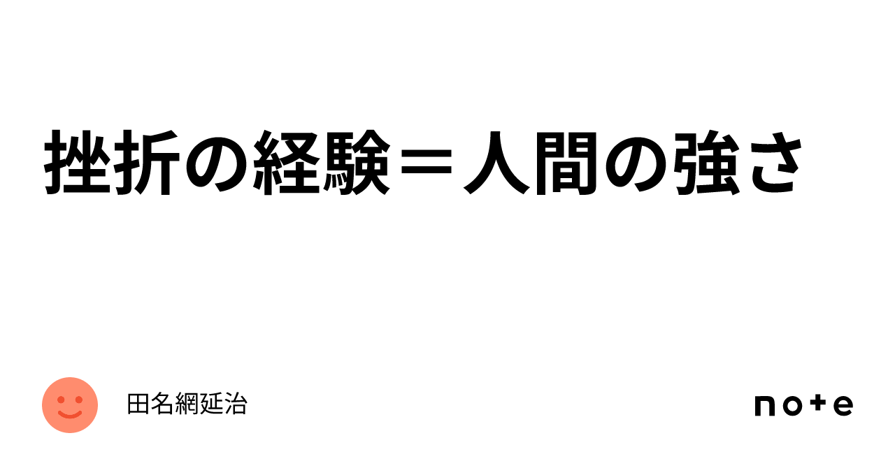 挫折の経験=人間の強さ|田名網延治