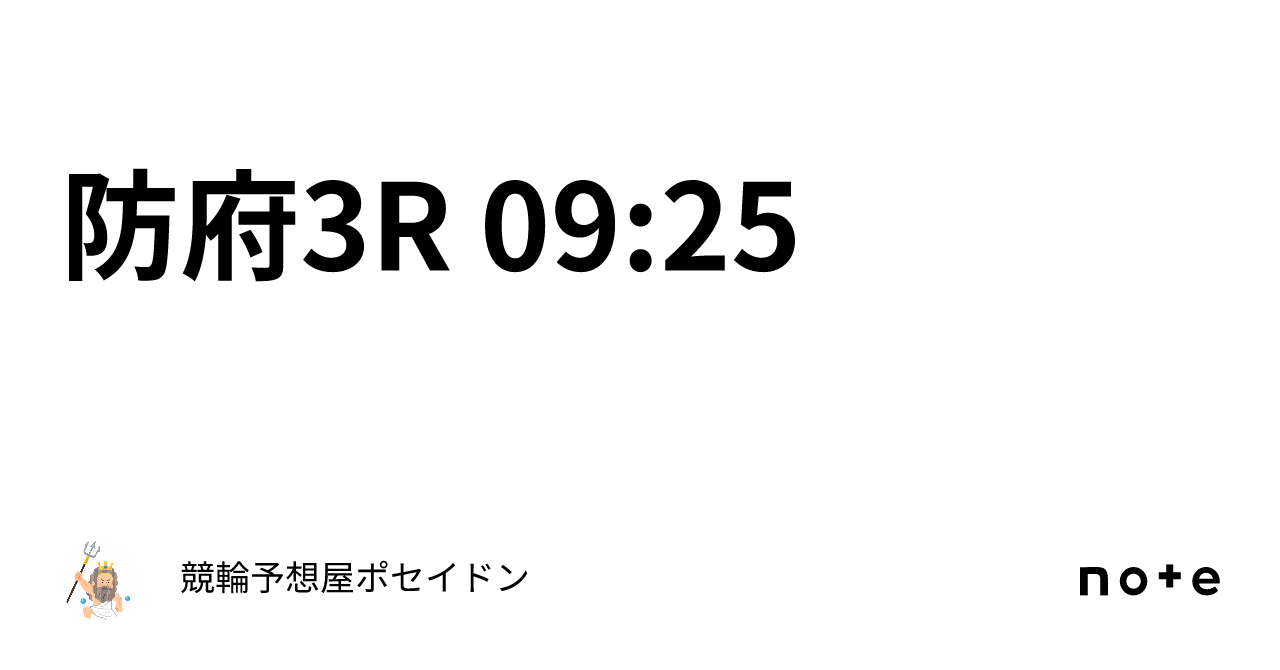 防府3R 09:25｜競輪予想屋ポセイドン