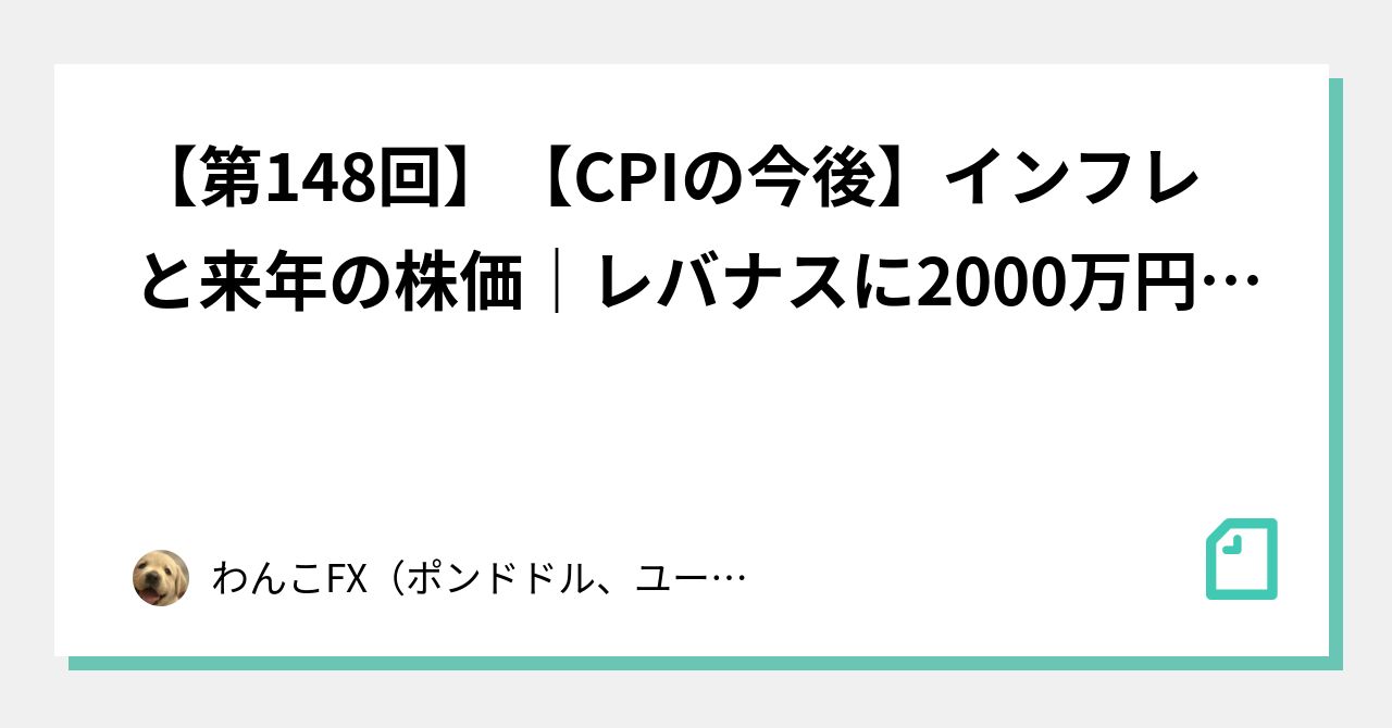 【第148回】【CPIの今後】インフレと来年の株価｜レバナスに2000万円投資した結果｜わんこFX（ポンドドル、ユーロドル、ユーロポンド、豪ドルドル、ドル円）
