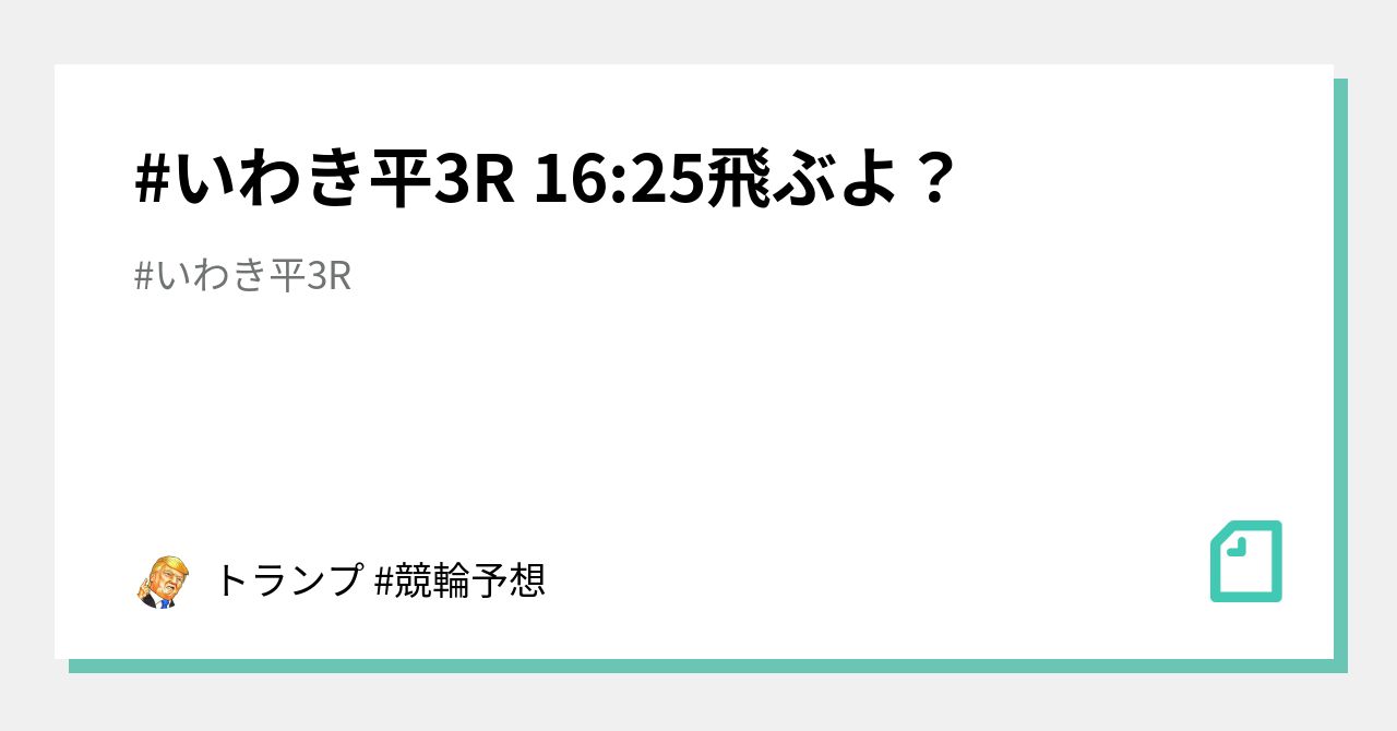 #いわき平3R 16:25飛ぶよ？｜🚴‍♂️競輪予想🚴‍♂️