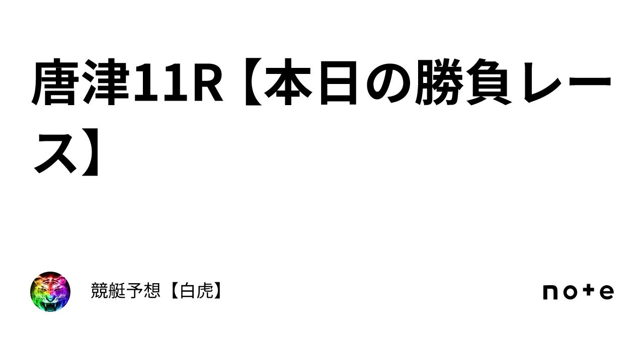 唐津11R 【本日の勝負レース】｜競艇予想【白虎】
