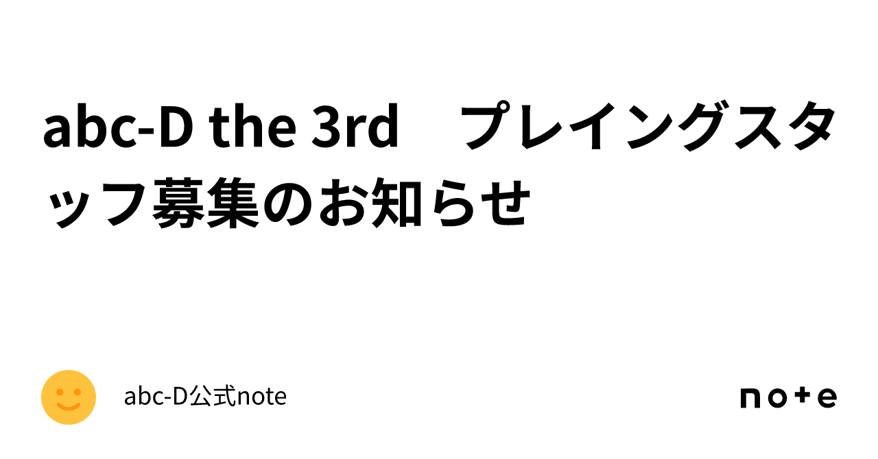abc-D the 3rd プレイングスタッフ募集のお知らせ｜abc-D公式note