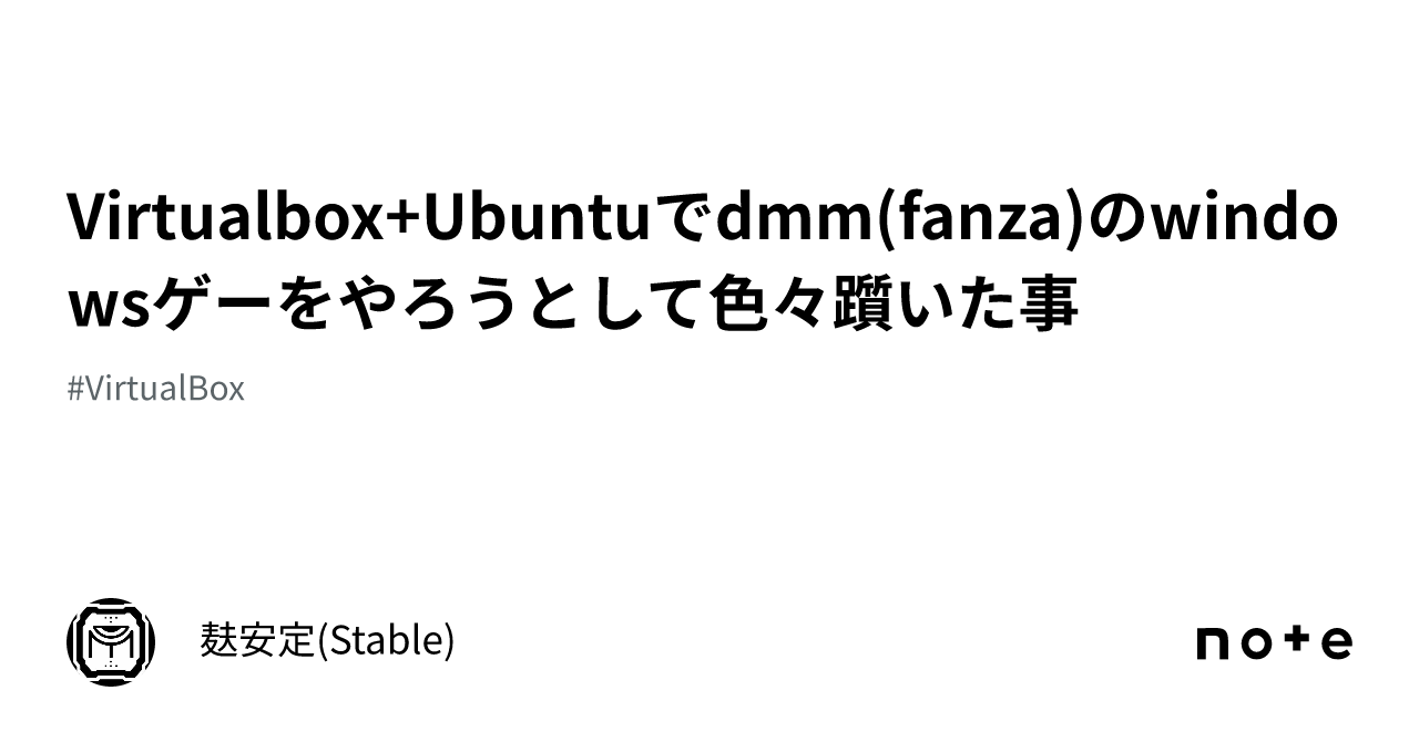 Virtualbox+Ubuntuでdmm(fanza)のwindowsゲーをやろうとして色々躓いた事｜麸安定(Stable)