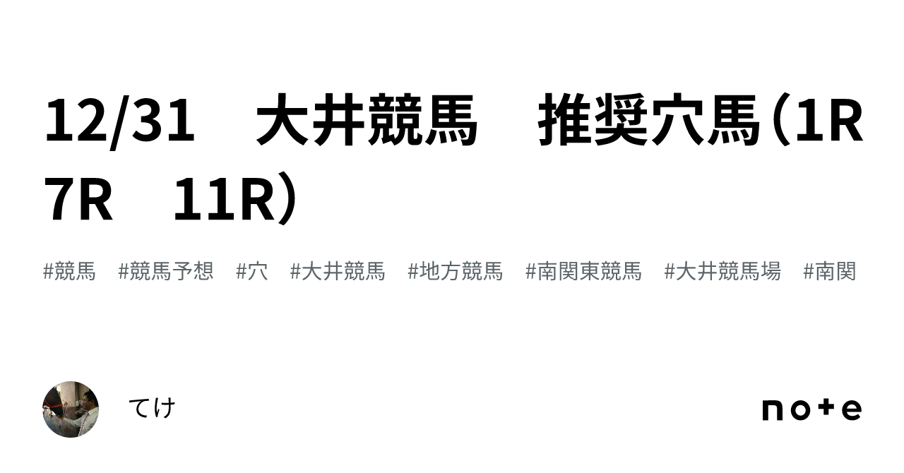12/31 大井競馬 推奨穴馬（1R 7R 11R）｜てけ