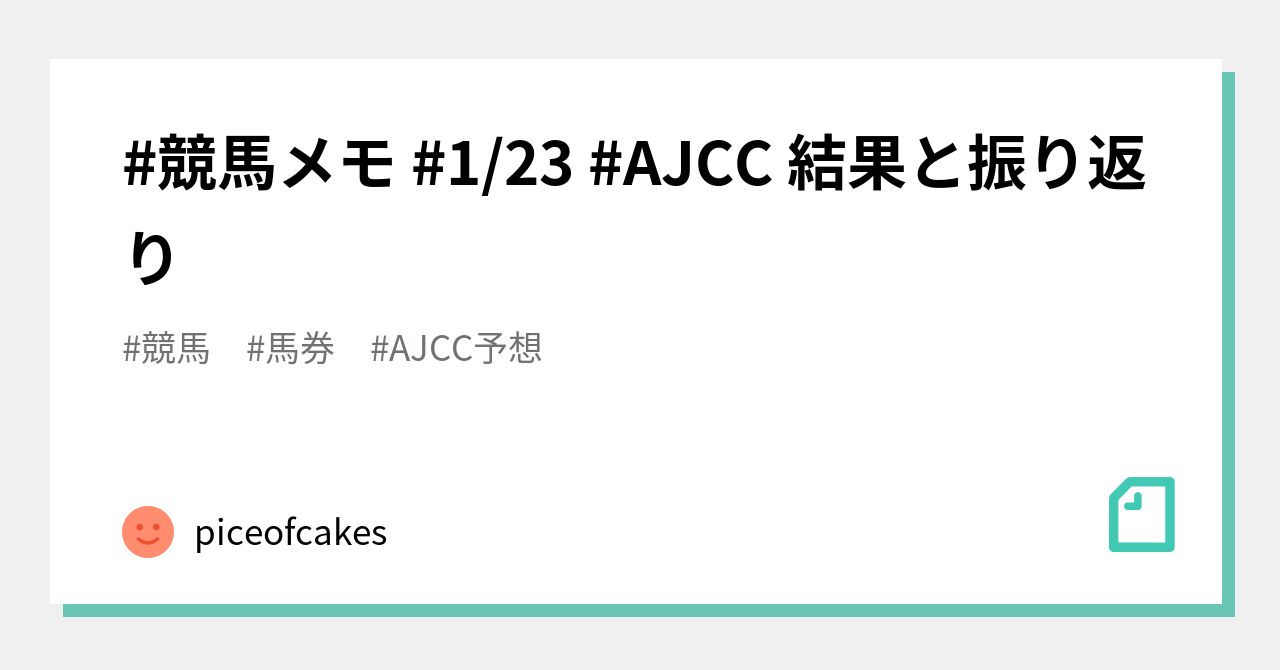 #競馬メモ #1/23 #AJCC 結果と振り返り｜piceofcakes