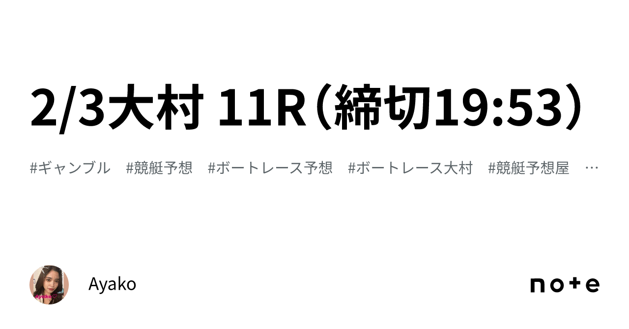 2/3💘大村 11R（締切19:53）｜🩷ボートレース予想屋🚤Aya🩷