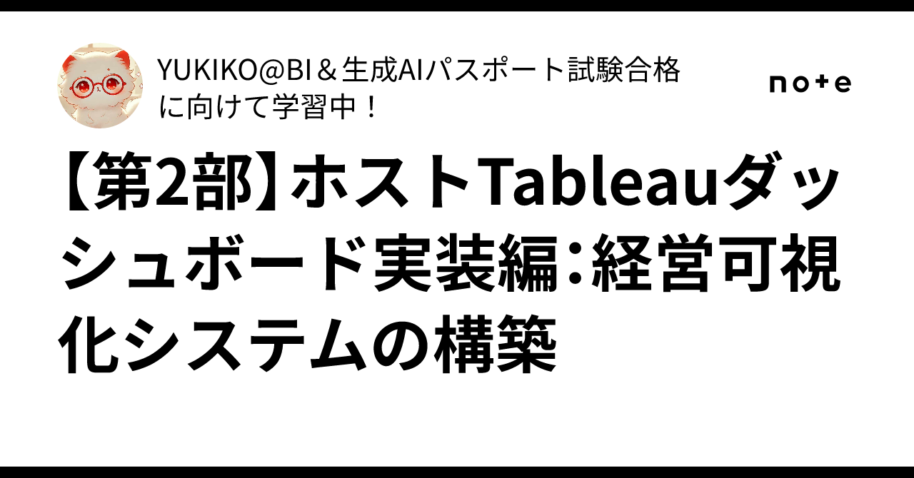 【第2部】ホストTableauダッシュボード実装編：経営可視化システムの構築｜YUKIKO@BI＆生成AIパスポート試験合格に向けて学習中！