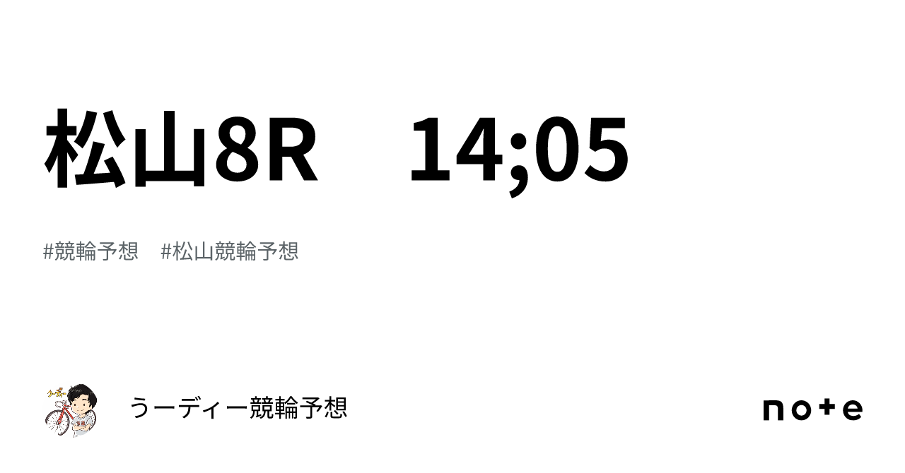 松山8R 14;05｜うーディー🎯競輪予想