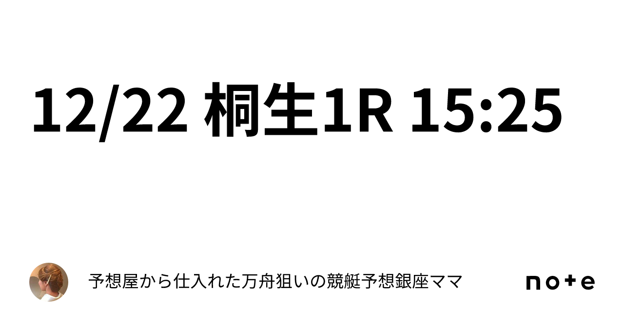 12/22 桐生1R 15:25｜予想屋から仕入れた万舟狙いの競艇予想🥂銀座ママ🥂